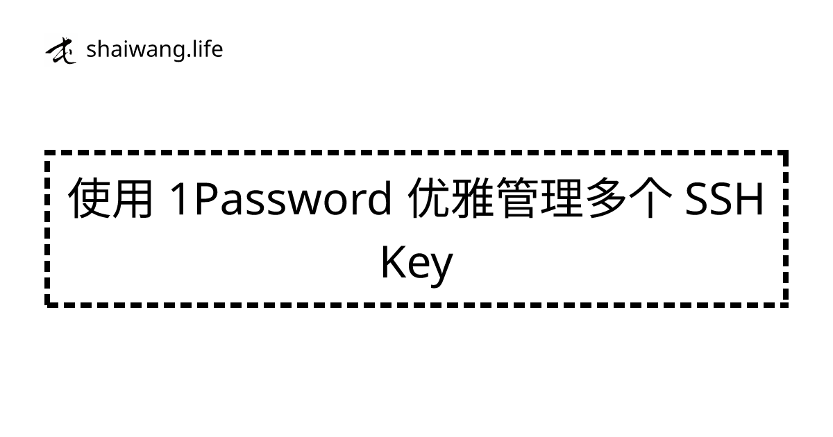 使用 1password 优雅管理多个 Ssh Key 5730