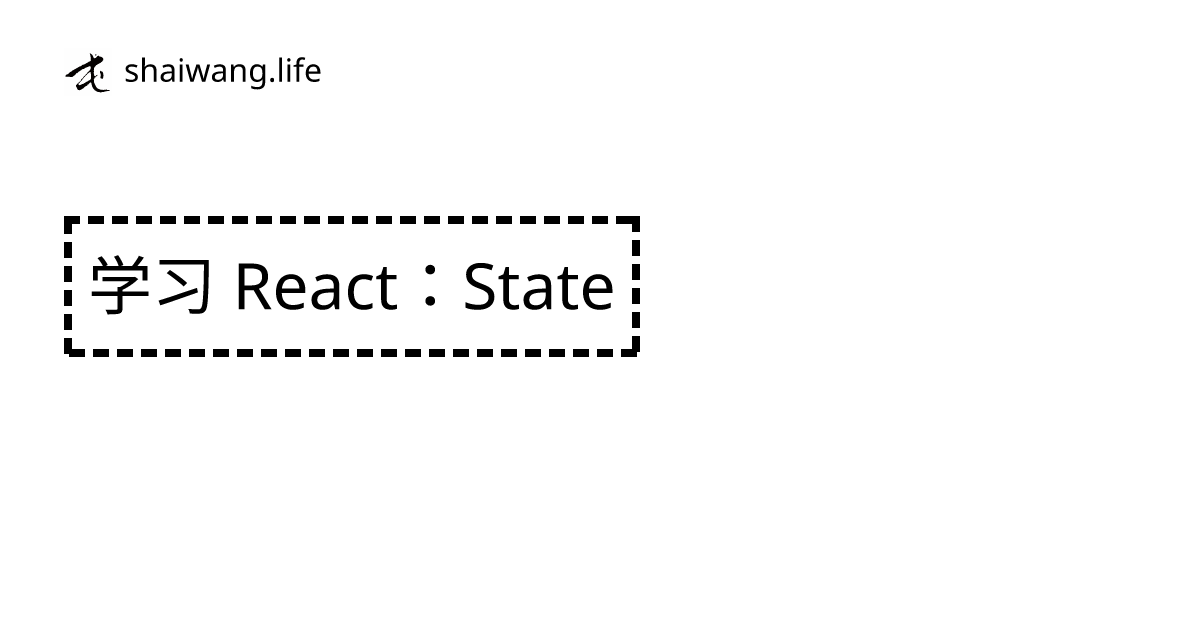 学习 React：State