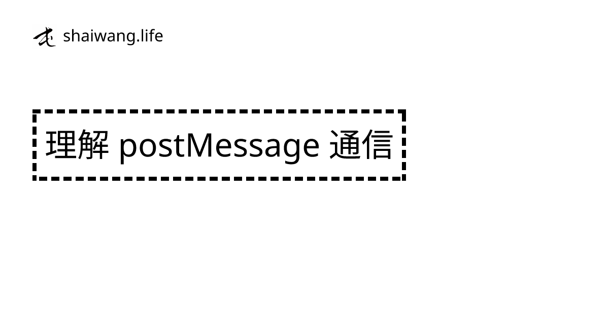 理解 postMessage 通信